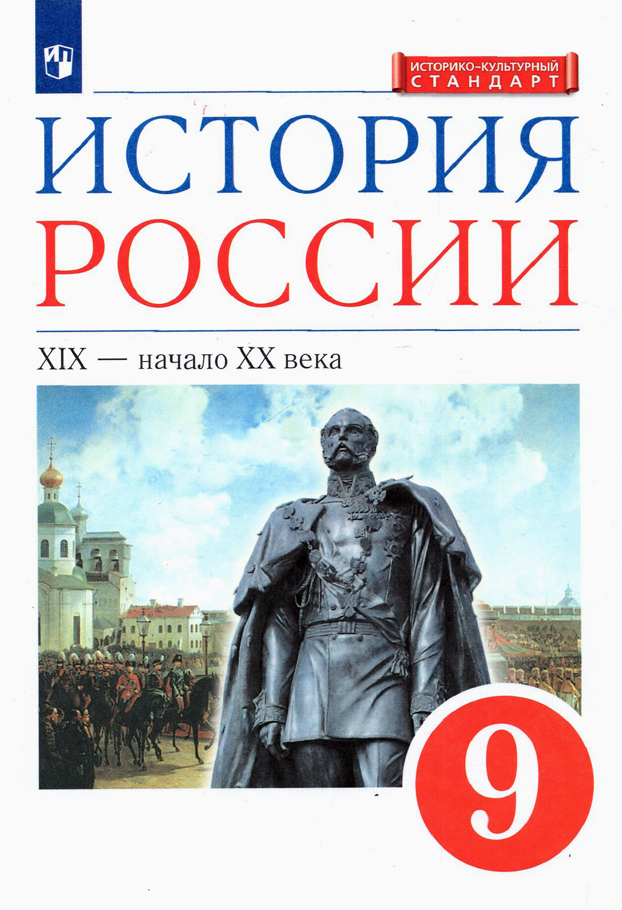 История России. XIX - начало XX в. 9 класс. Учебник. ФГОС