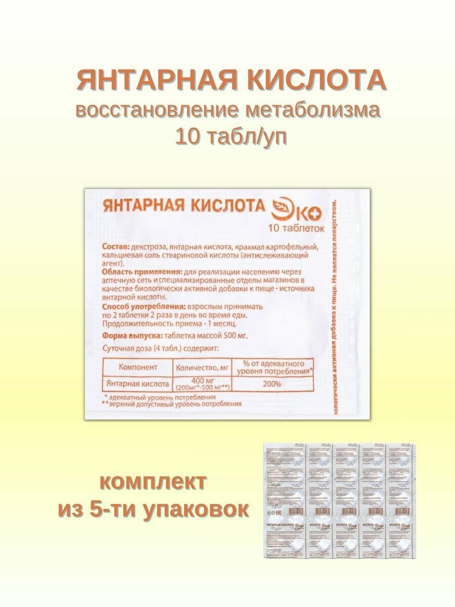 Янтарная кислота эко 10 шт. таблетки массой 500 мг/стрип-5 упаковок