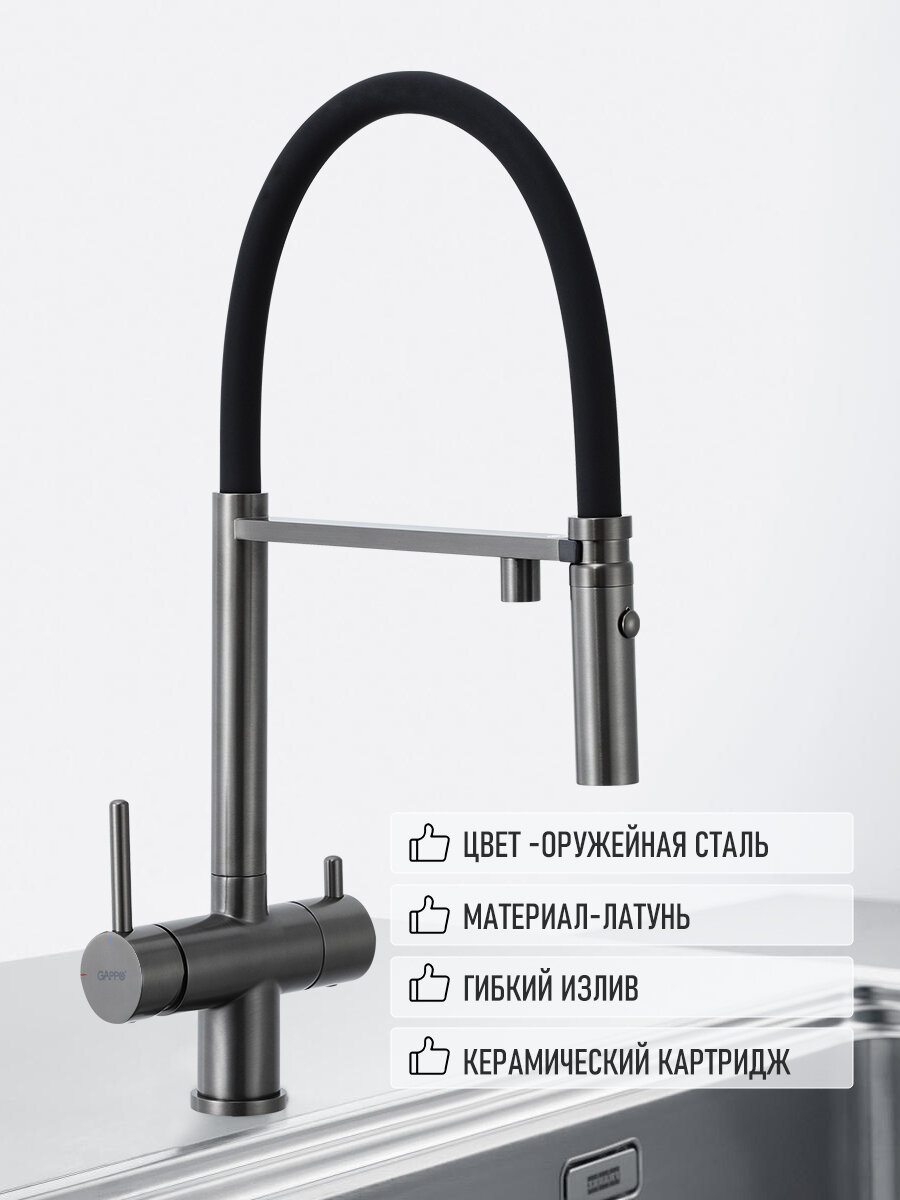 Смеситель для кухни Gappo G4397-89 с подключением фильтра питьевой воды оружейная сталь