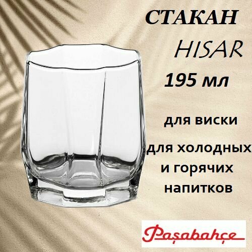 Стакан Pasabahce Hisar 195 мл 1 шт 6х9 см для виски и холодных напитков, для салатов, для десертов порционных