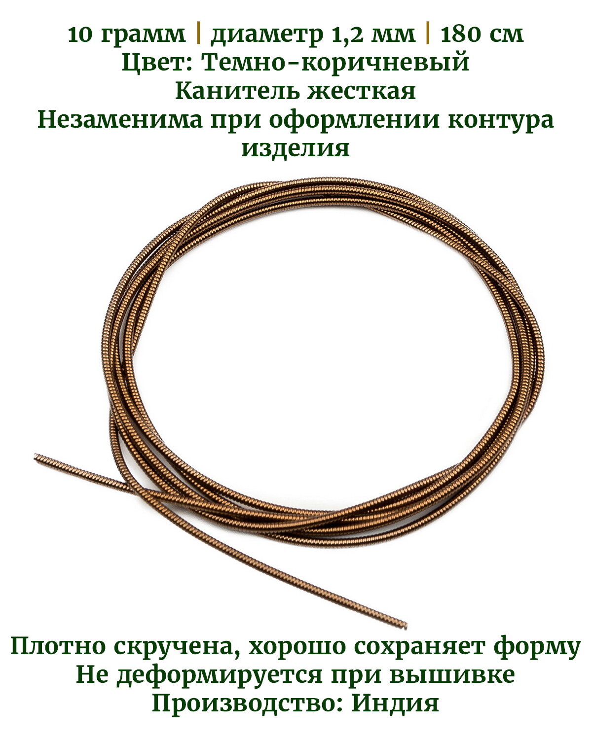 Канитель жесткая, цвет: темно-коричневый, диаметр 1,2 мм, 10 грамм (примерно 180 см)