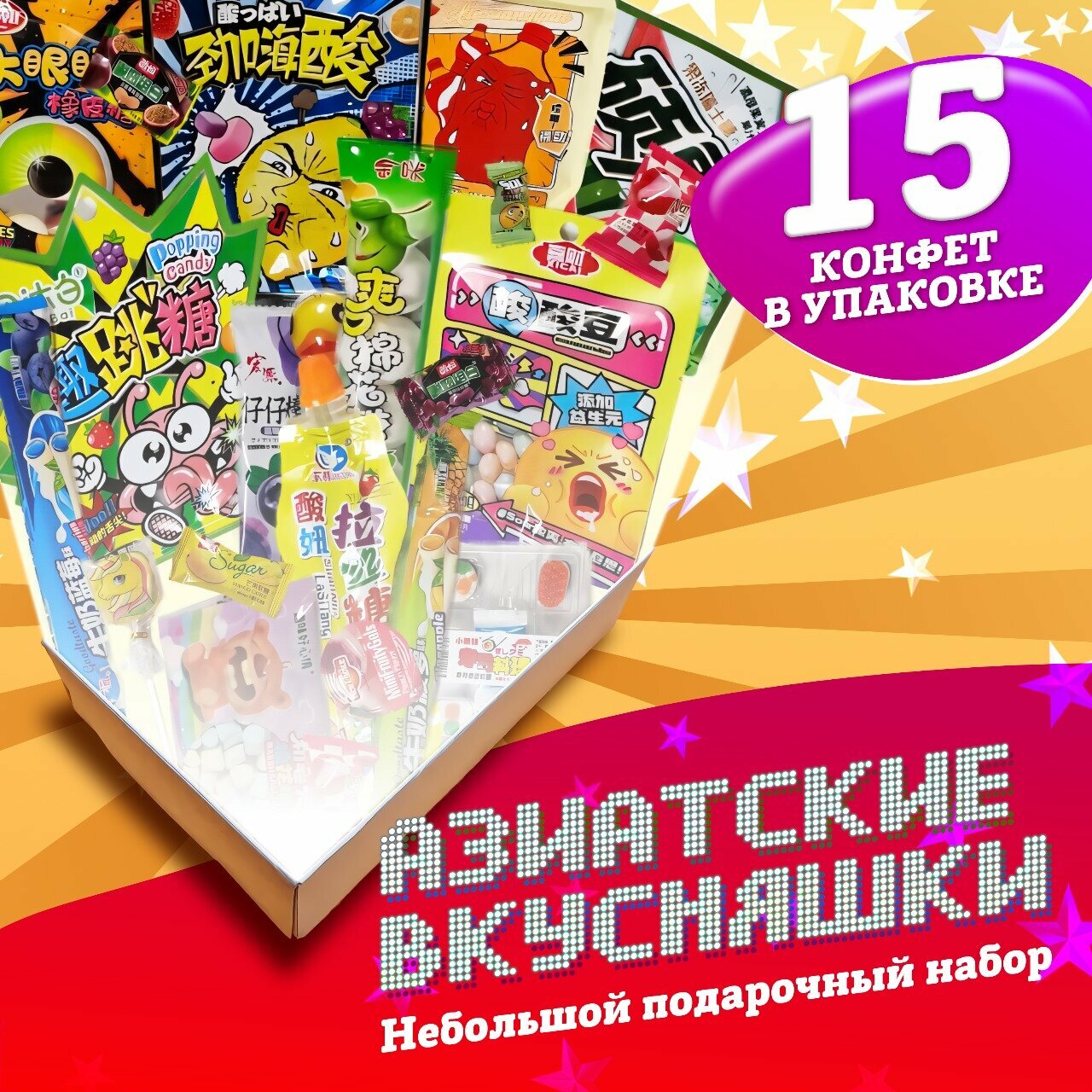 Подарочный набор "Азиатские сладости" от брендов из Кореи, Китая и Вьетнама