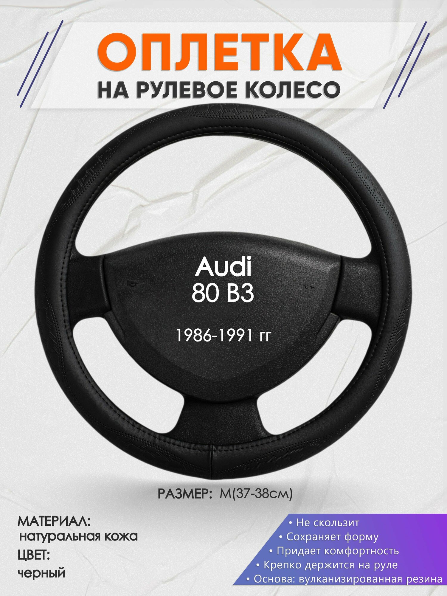 Оплетка на руль для Audi 80 В3(Ауди 80 б3) 1986-1991, M(37-38см), Натуральная кожа 23