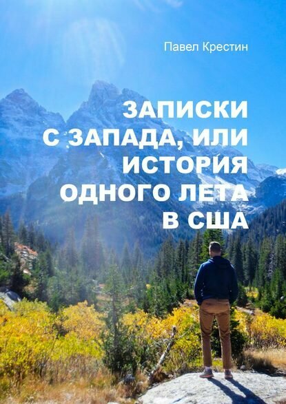 Записки с Запада, или История одного лета в США [Цифровая книга]