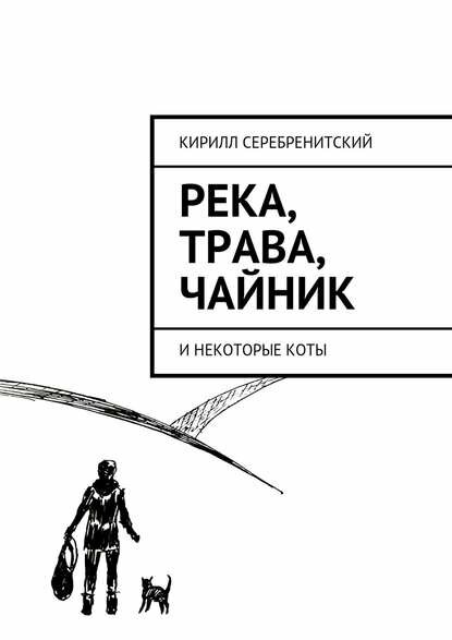Река, трава, чайник и некоторые коты [Цифровая книга]
