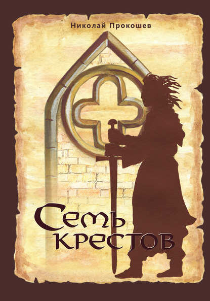 Семь крестов [Цифровая книга]