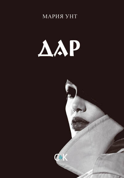 Дар [Цифровая книга]