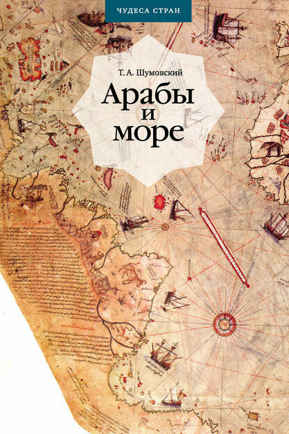 Арабы и море. По страницам рукописей и книг [Цифровая книга]