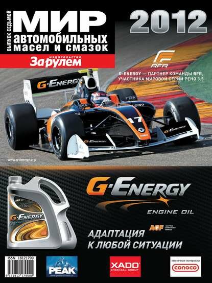 Мир автомобильных масел и смазок №7/2012 [Цифровая книга]