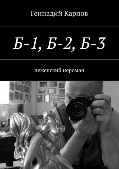 Б-1, Б-2, Б-3. неженский нероман [Цифровая книга]