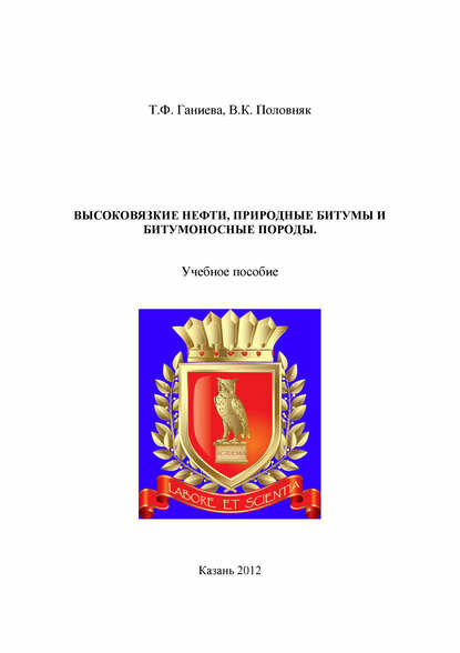 Высоковязкие нефти, природные битумы и битумоносные породы [Цифровая книга]