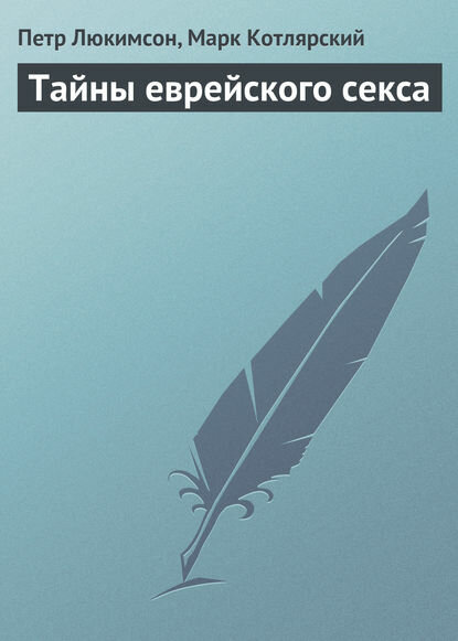 Тайны еврейского секса [Цифровая книга]