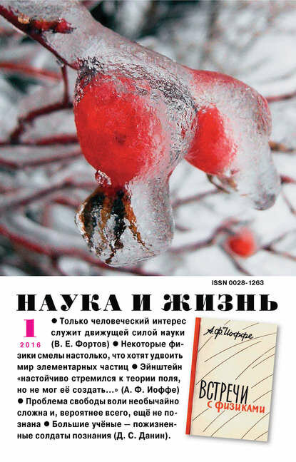 Наука и жизнь №01/2016 [Цифровая книга]
