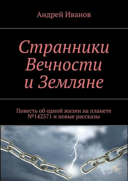 Странники Вечности и Земляне. Повесть об одной жизни на планете №142571 и новые рассказы [Цифровая книга]