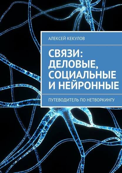 Связи: деловые, социальные и нейронные. Путеводитель по нетворкингу [Цифровая книга]