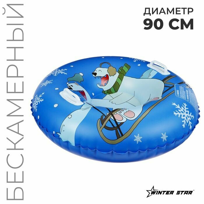 Тюбинг бескамерный надувной Winter Star, d 90 см