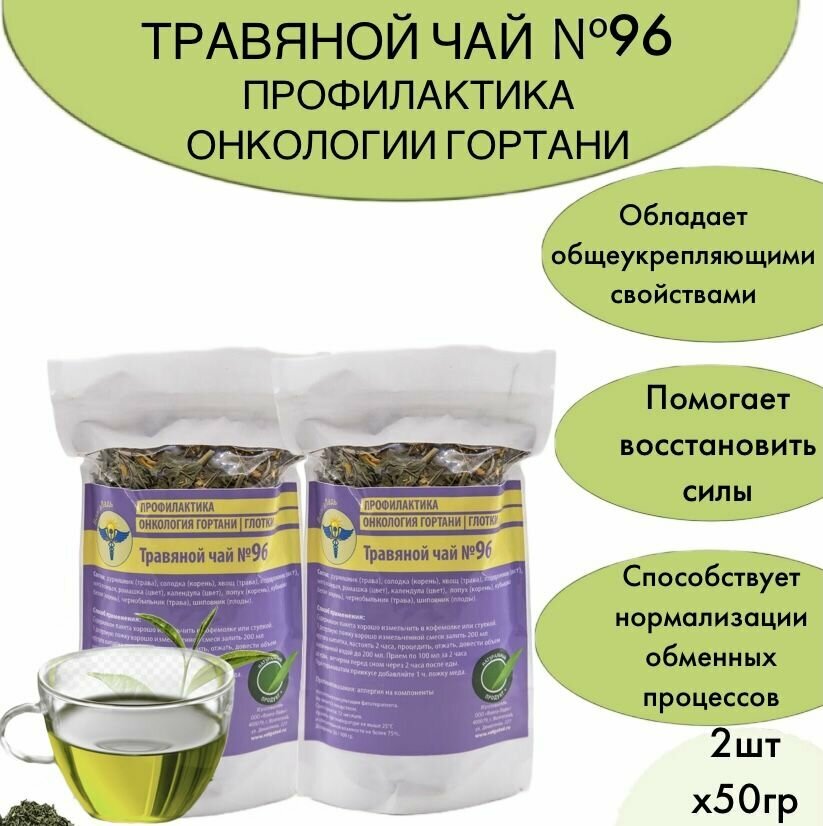 Набор травяного чая Волгаладь-96 Профилактика онкологии гортани 2 уп. по 50 г