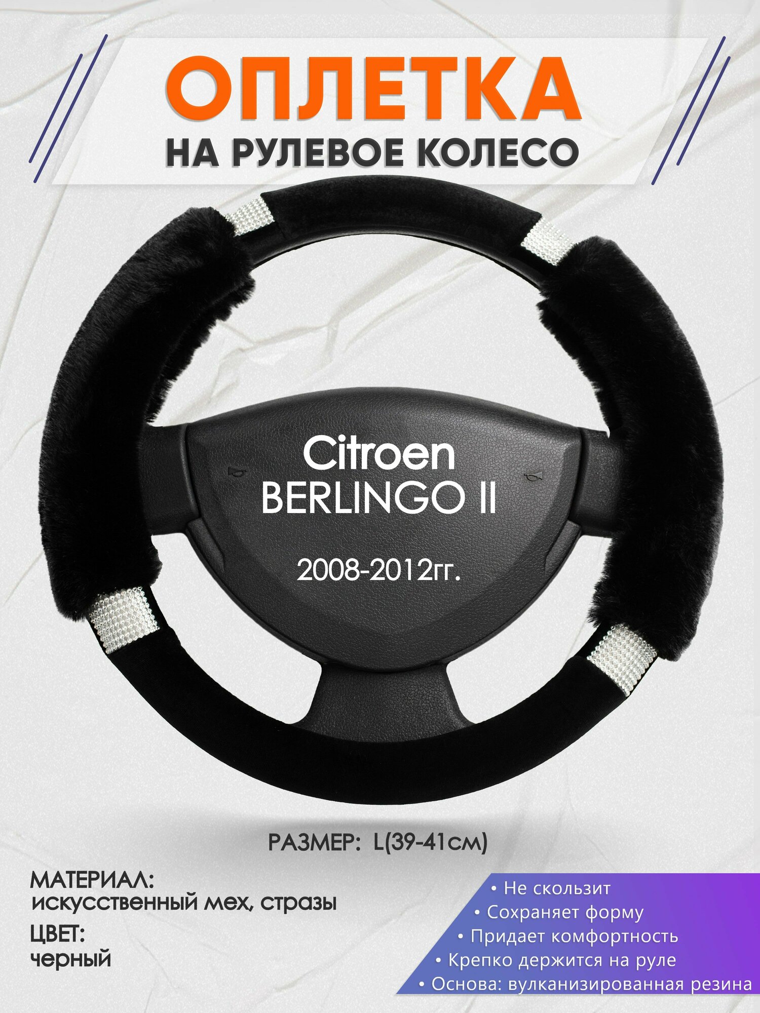 Оплетка на руль для Citroen BERLINGO 2(Ситроен Берлинго 2) 2008-2012, L(39-41см), Искусственный мех 38