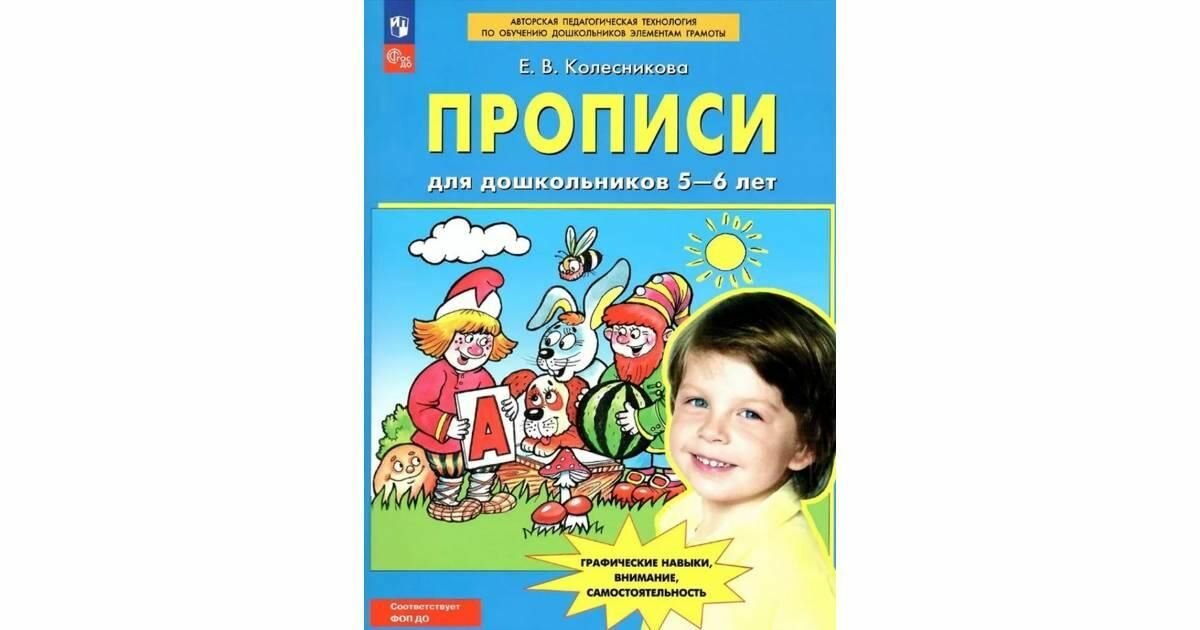 Колесникова. Прописи для дошкольников. 5-6 лет. ФГОС