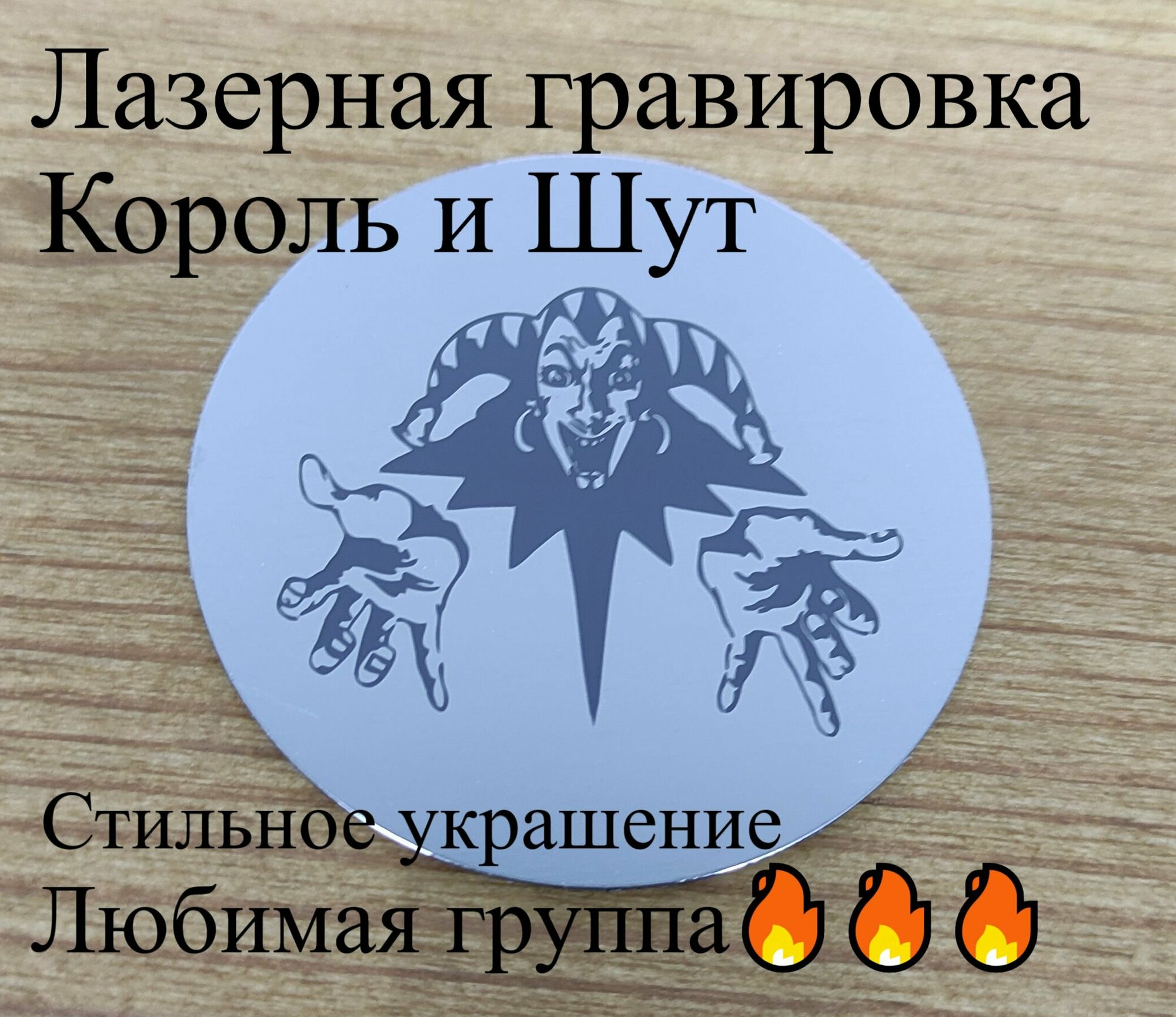 Металлическая пластина с лазерной гравировкой Король и Шут, круглая для магнитных держателей телефона логотип КиШ