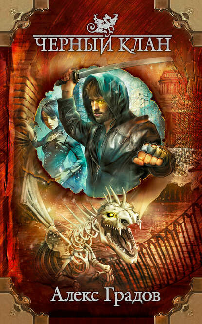 Черный клан [Цифровая книга]
