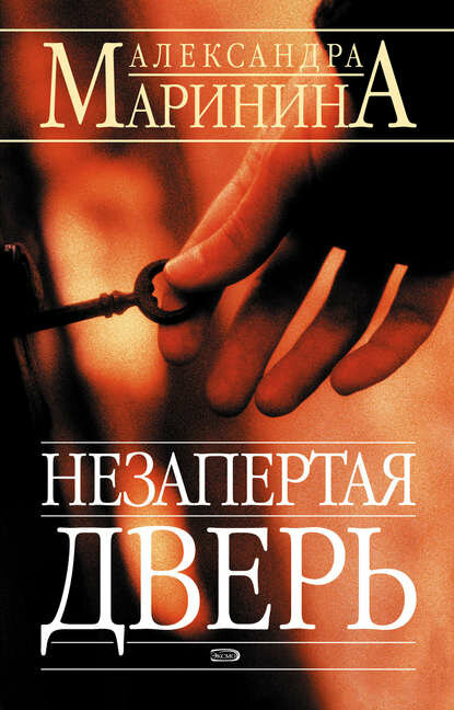 Незапертая дверь [Цифровая книга]