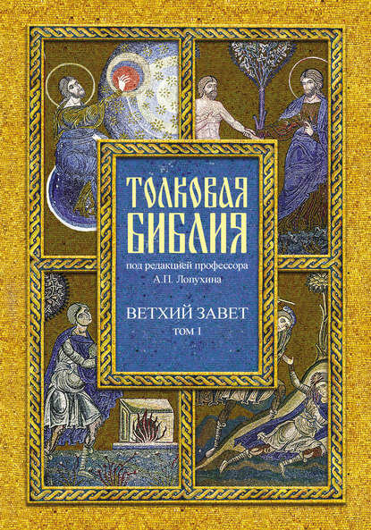 Толковая Библия. Том I. Ветхий Завет. Пятикнижие. Исторические книги [Цифровая книга]