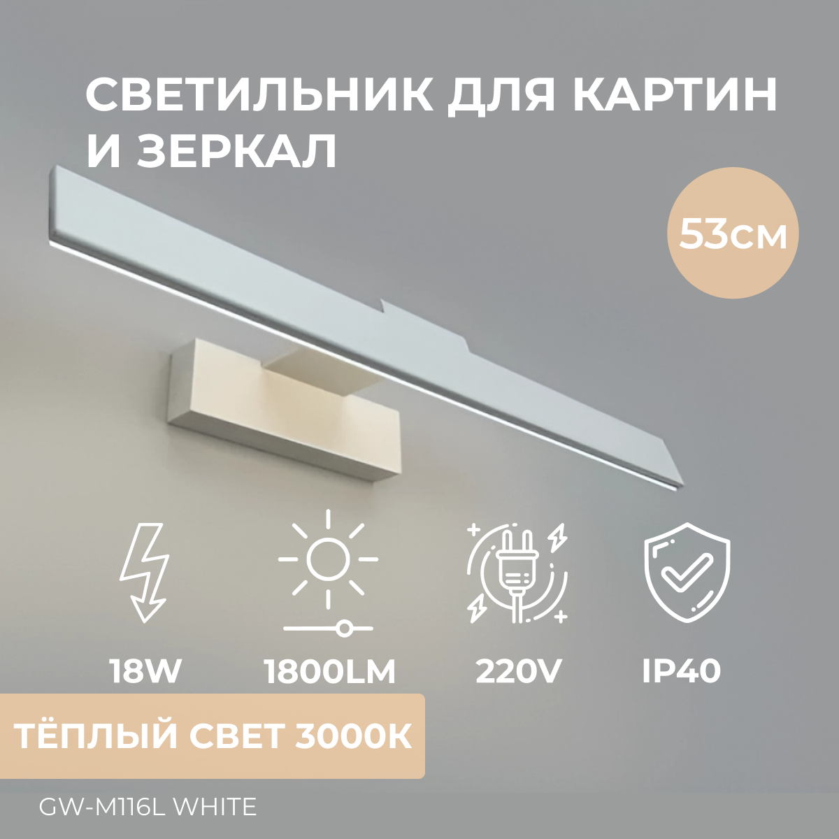 Настенный светодиодный светильник, подсветка для картин, бра Ledron GW-M116L White