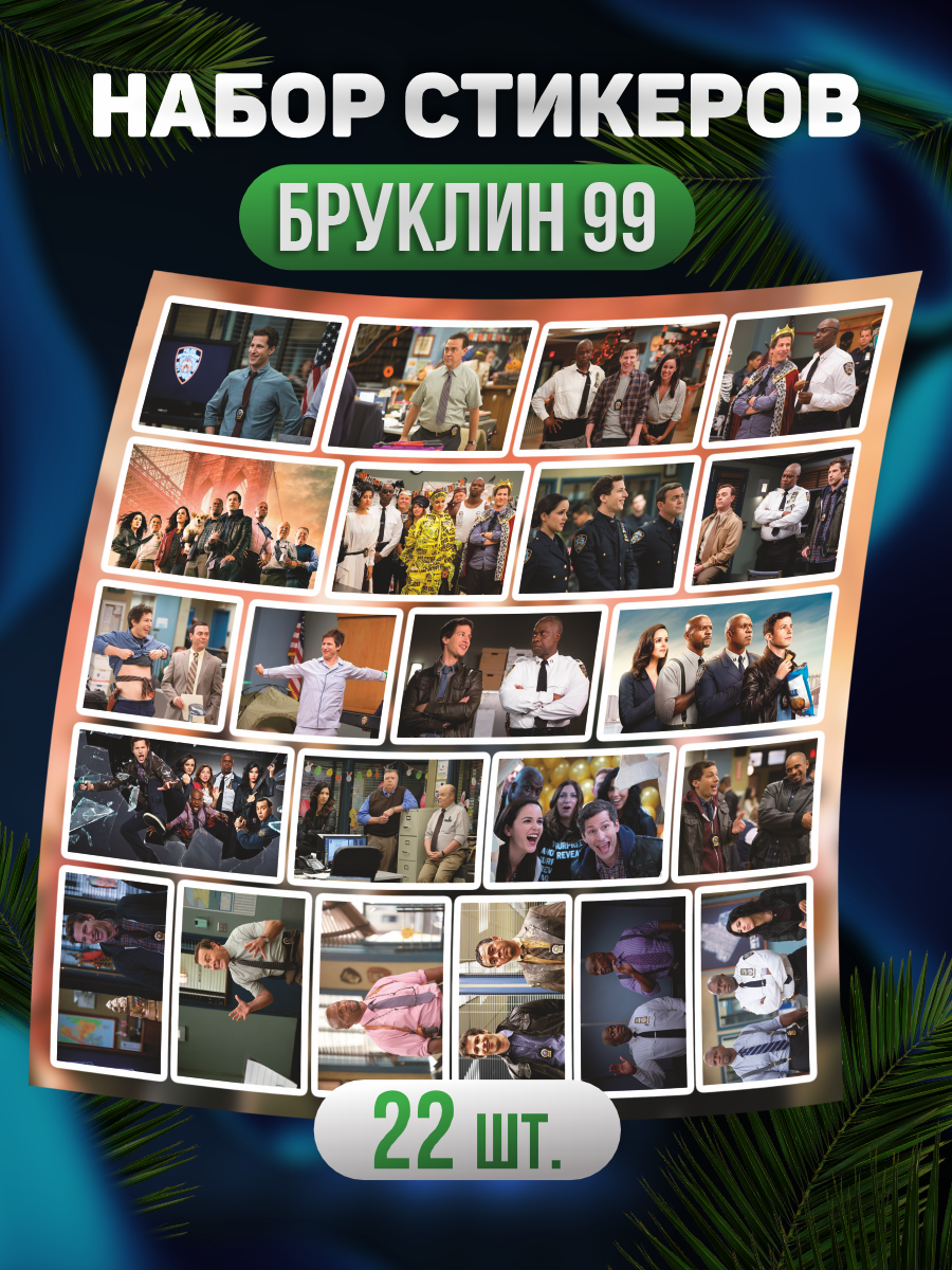 Наклейки на телефон стикеры Бруклин 99