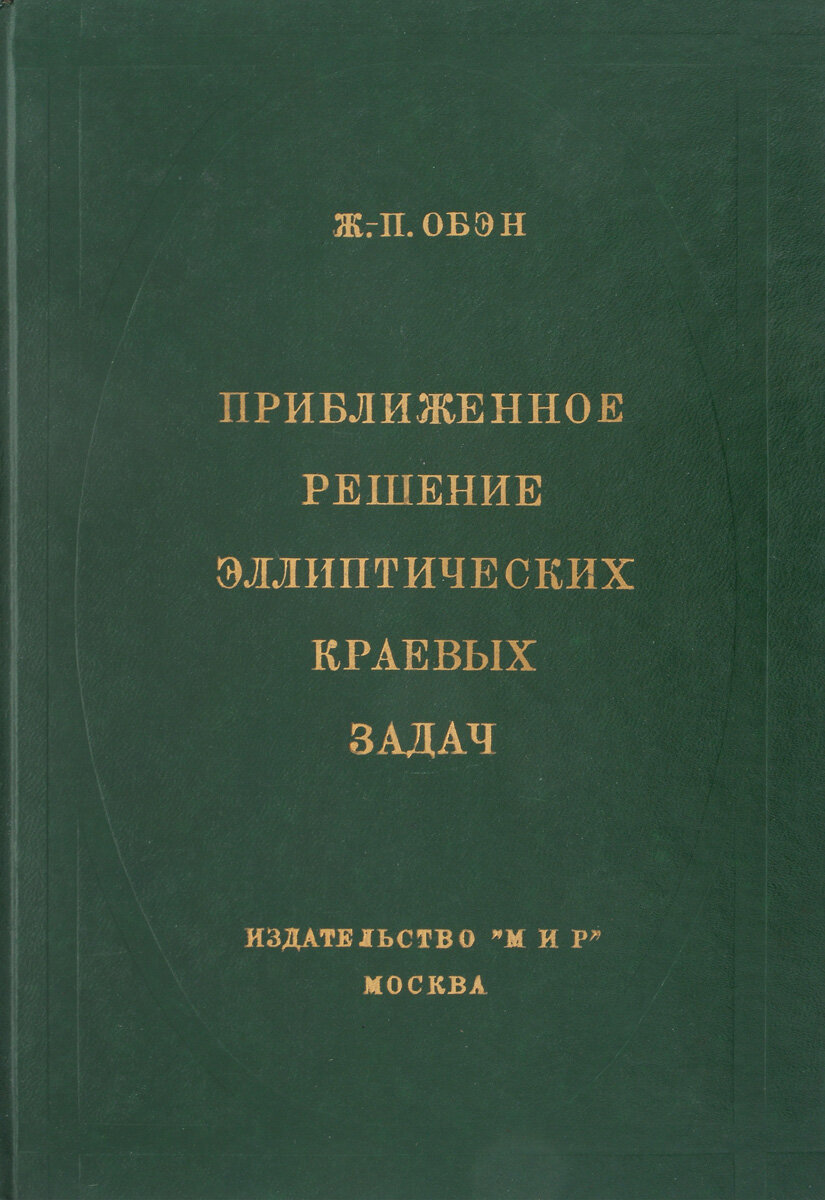 Приближенное решение эллиптических краевых задач