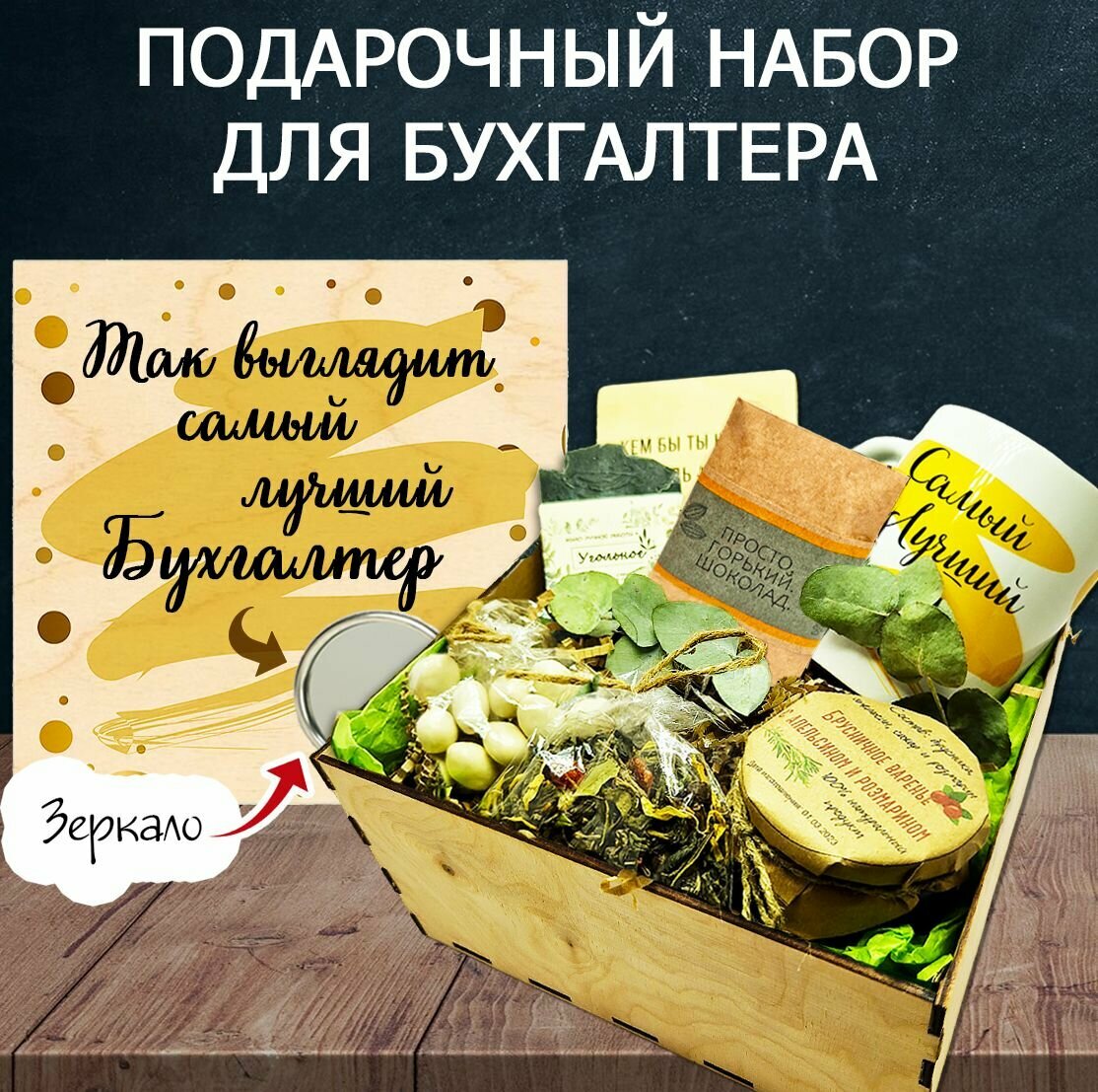 Подарочный набор в деревянной коробке "Так выглядит самый лучший Бухгалтер" / Подарок для Бухгалтера /Бокс с зеркалом на крышке
