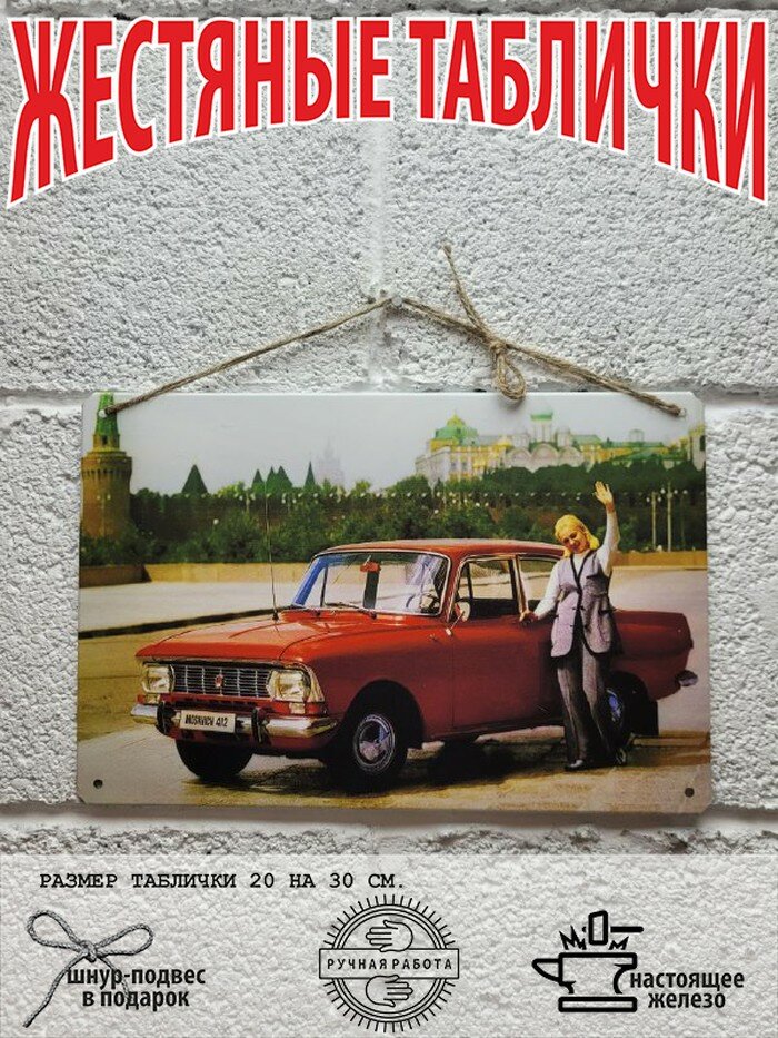 Готовый подарок, Москвич автомобиль СССР, постер на стену 20 на 30 см, шнур-подвес в подарок