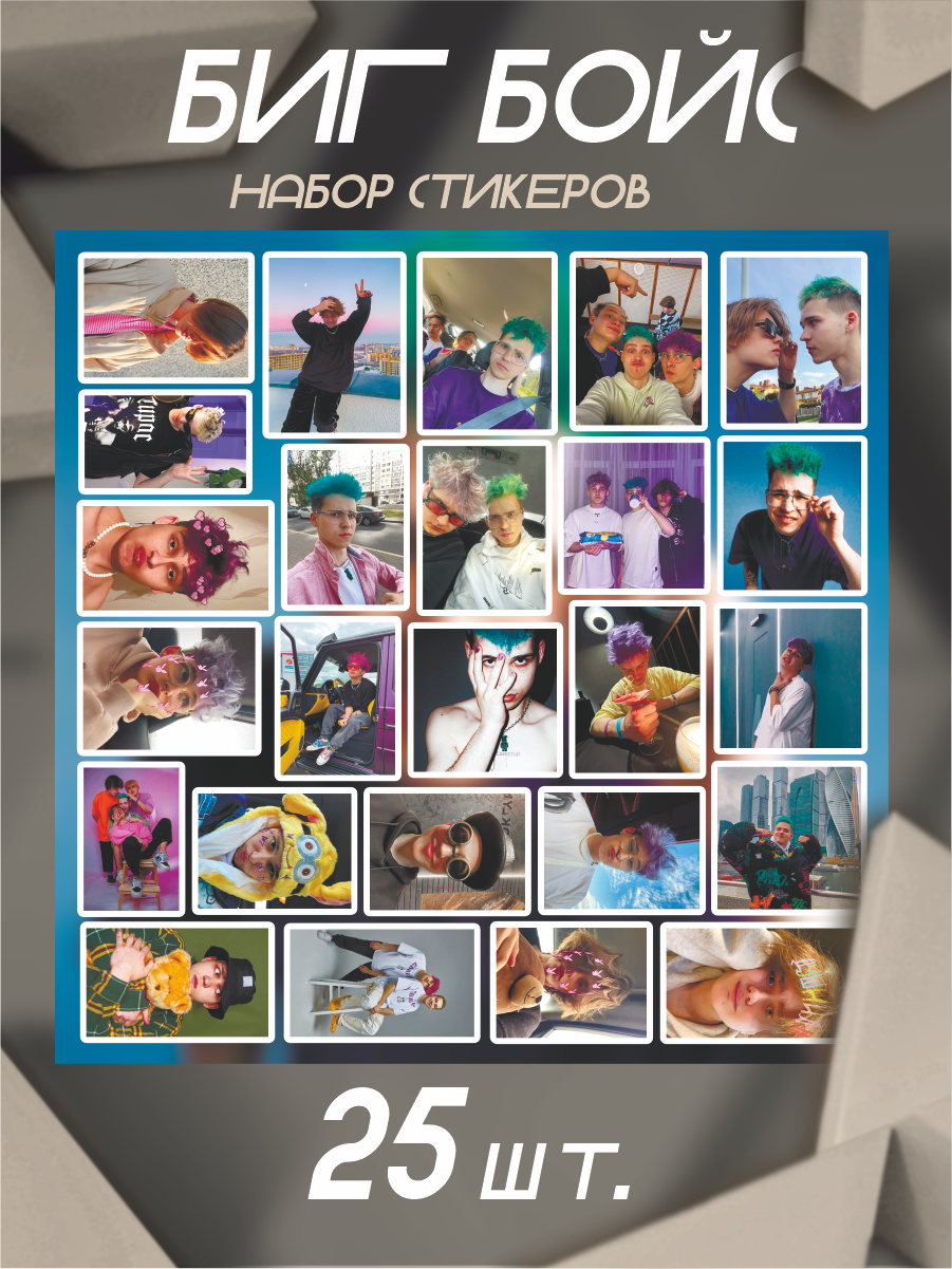 Наклейки на телефон стикеры Биг Бойс Даниил Подолянчик