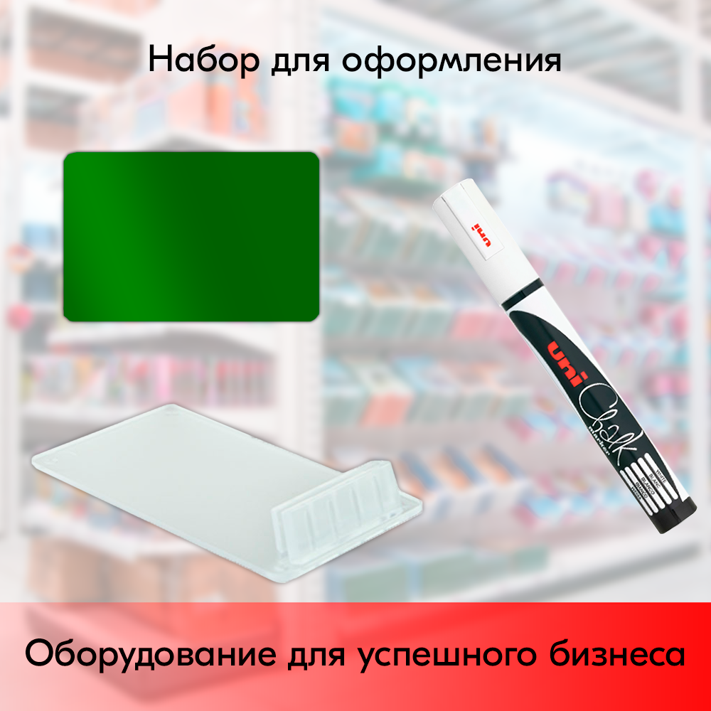 Набор Держатель ценника CARDFIX-75 Прозрачный, 20 шт + Меловой ценник А7 Зеленый, 20 шт+ Маркер меловой Uni Chalk 5M Белый