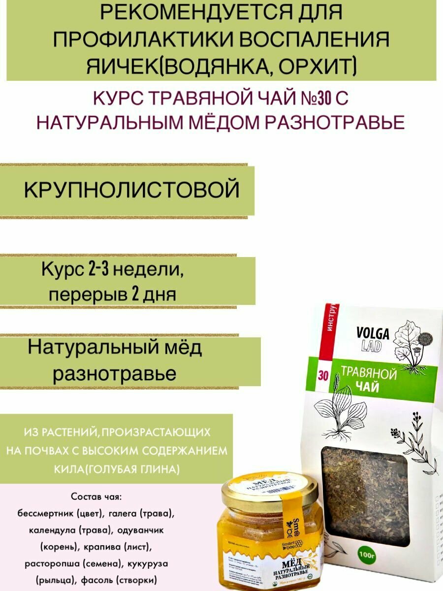Травяной чай Волгаладь-30 Воспаление яичек (орхит) с медом разнотравье 2 шт 70/140 г