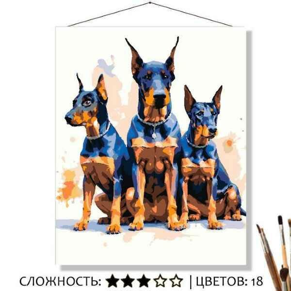 Картина по номерам Selfica "Три милых добермана", 50x40 см, акрил, холст на подрамнике, 18 цветов