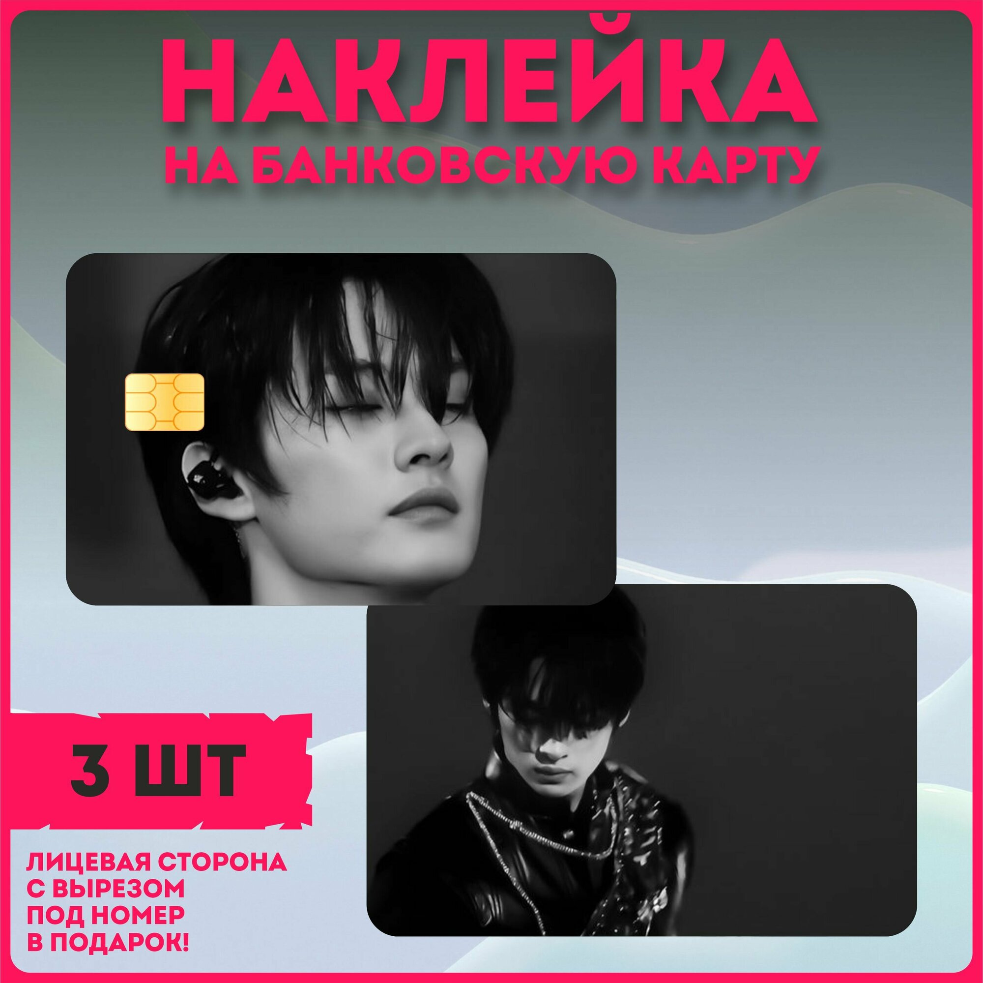 Наклейка на банковскую карту кпоп stray kids