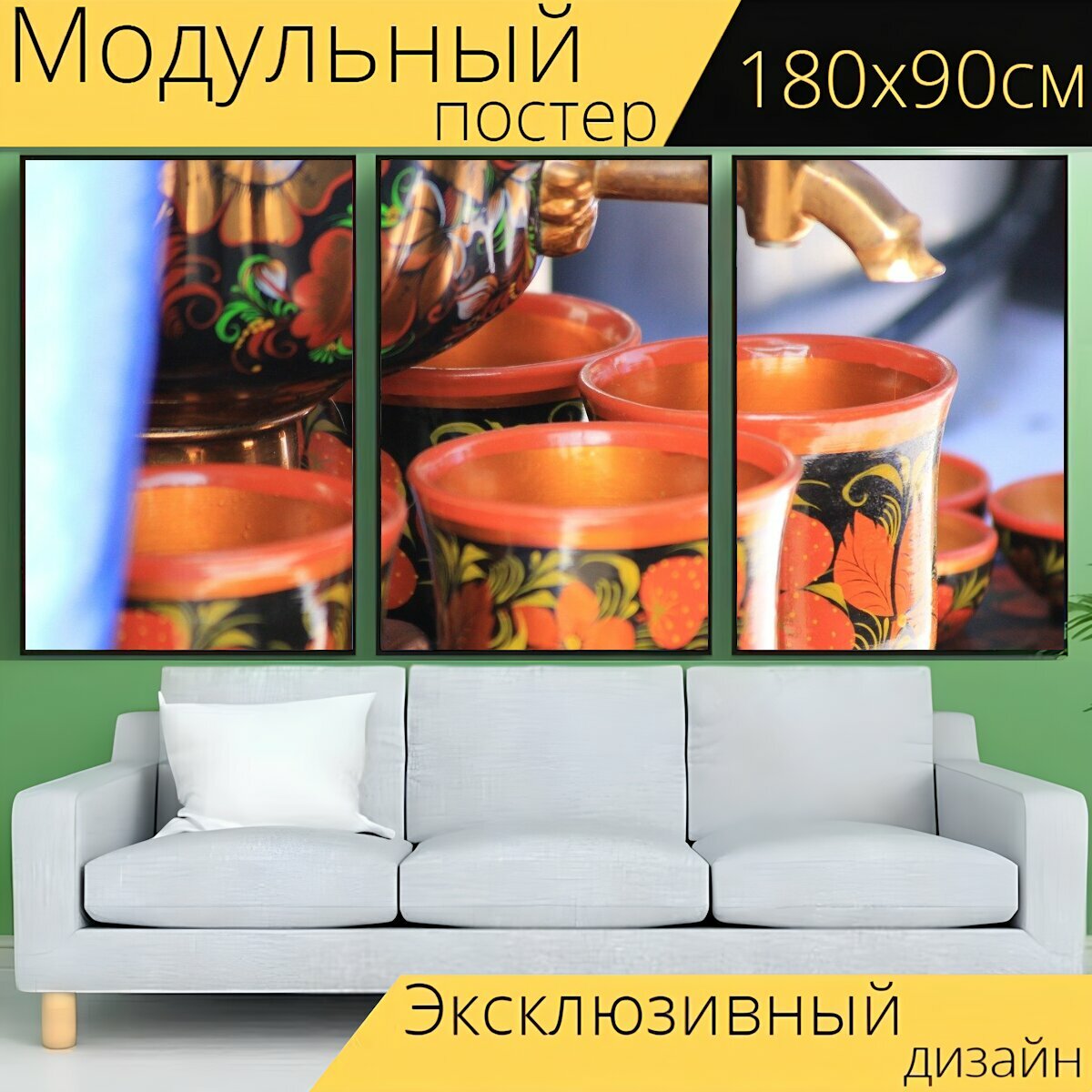 Модульный постер "Самовар, чашки, хохлома" 180 x 90 см. для интерьера на стену в тубусе