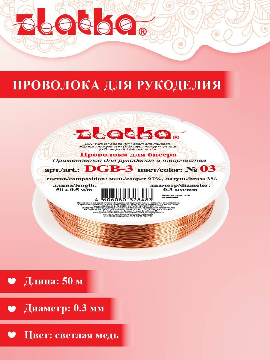 Проволока для бисера, проволока для рукоделия 0.3 мм 50 м Zlatka DGB-3 №03 под св. медь