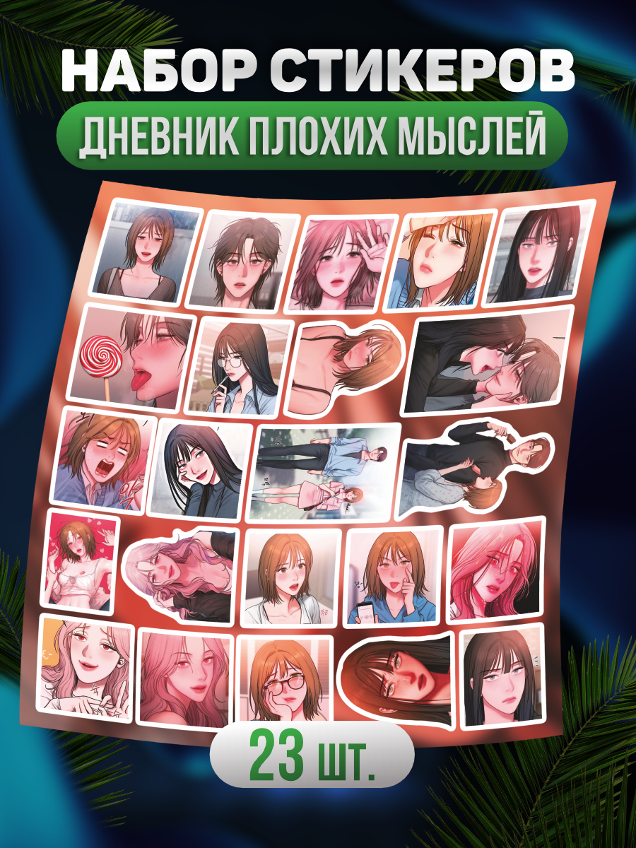 Наклейки на телефон стикеры Дневник плохих мыслей Манхва