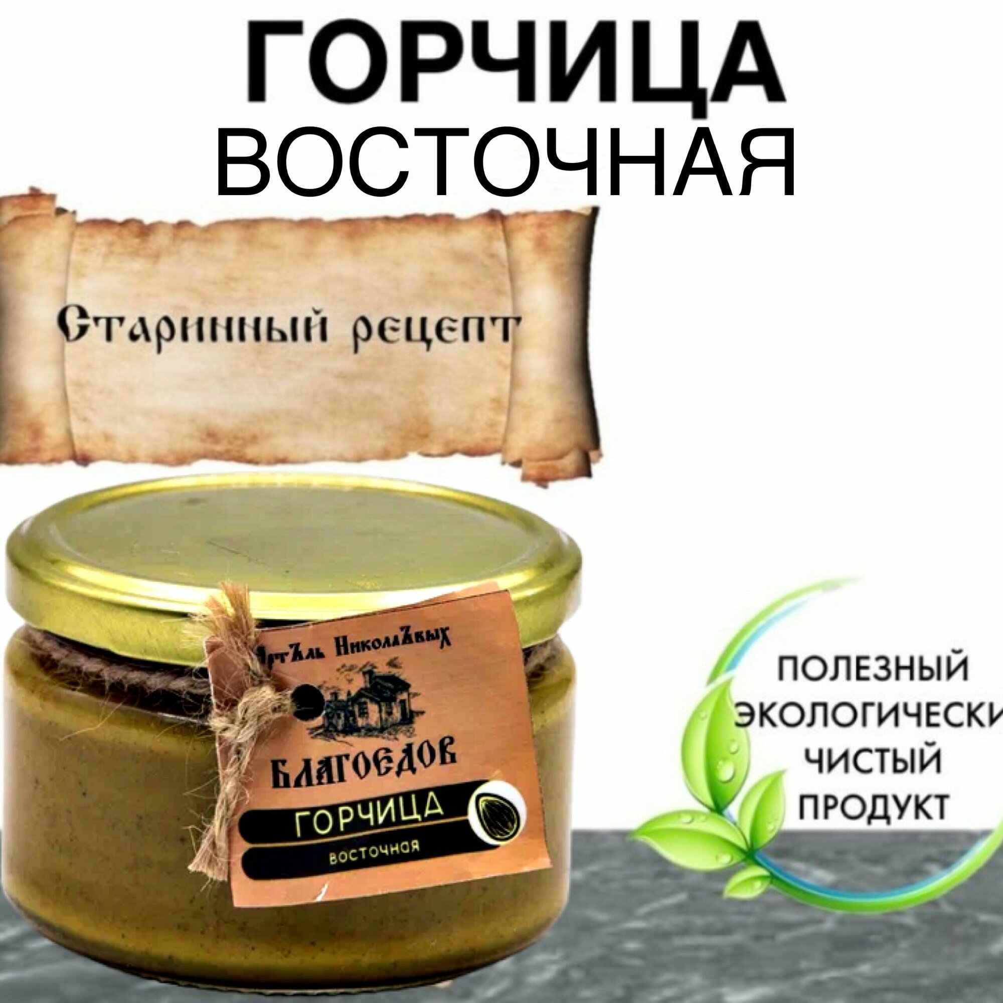 Горчица восточная Благоедов, 300 гр