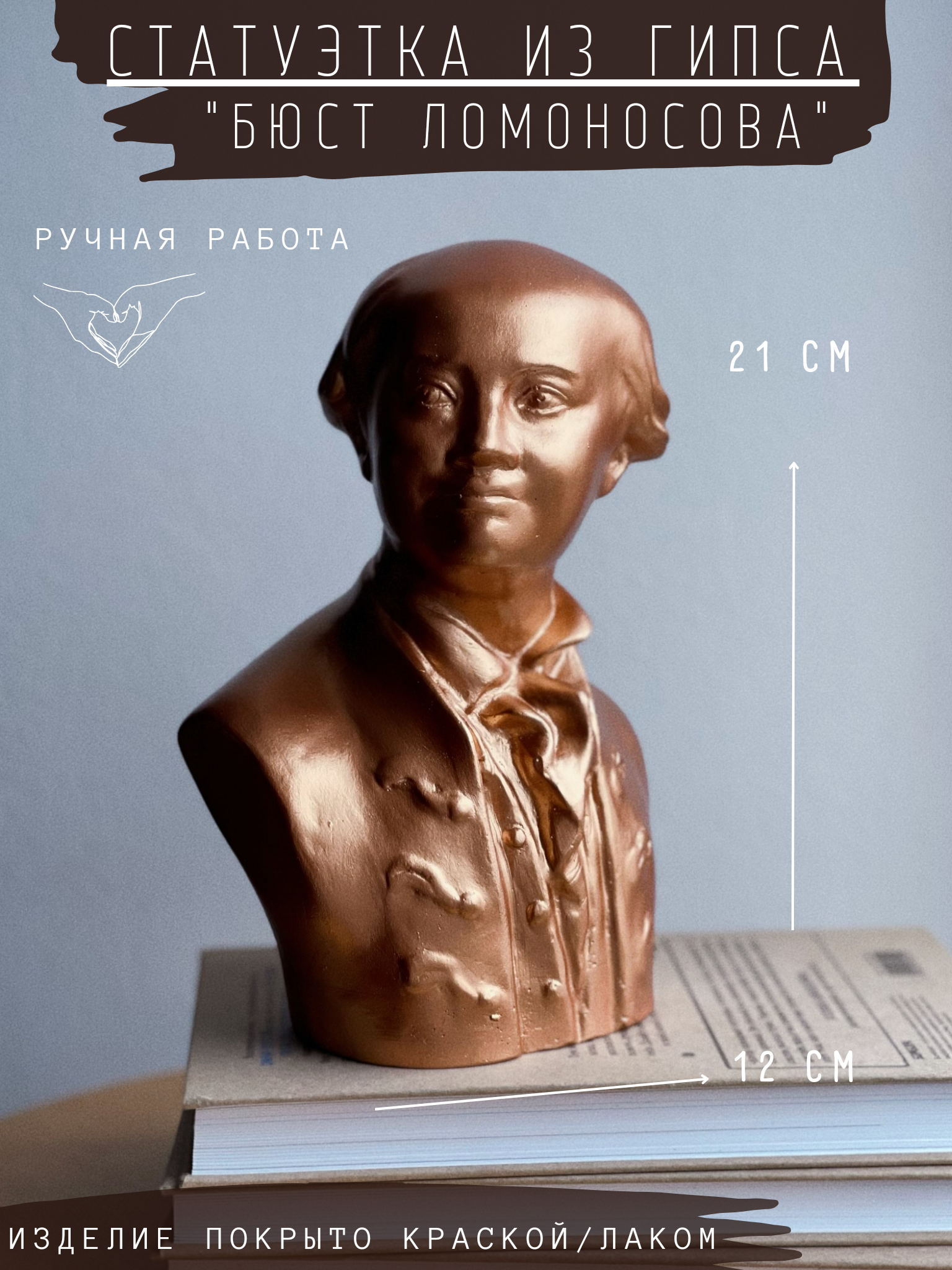 Статуэтка "Бюст Ломоносова" бронза, гипс, 21см, ручная работа