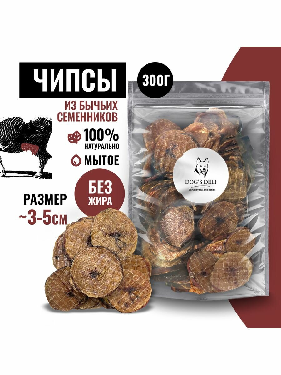 Семенники бычьи (говяжьи) Лакомства для собак 300 гр.