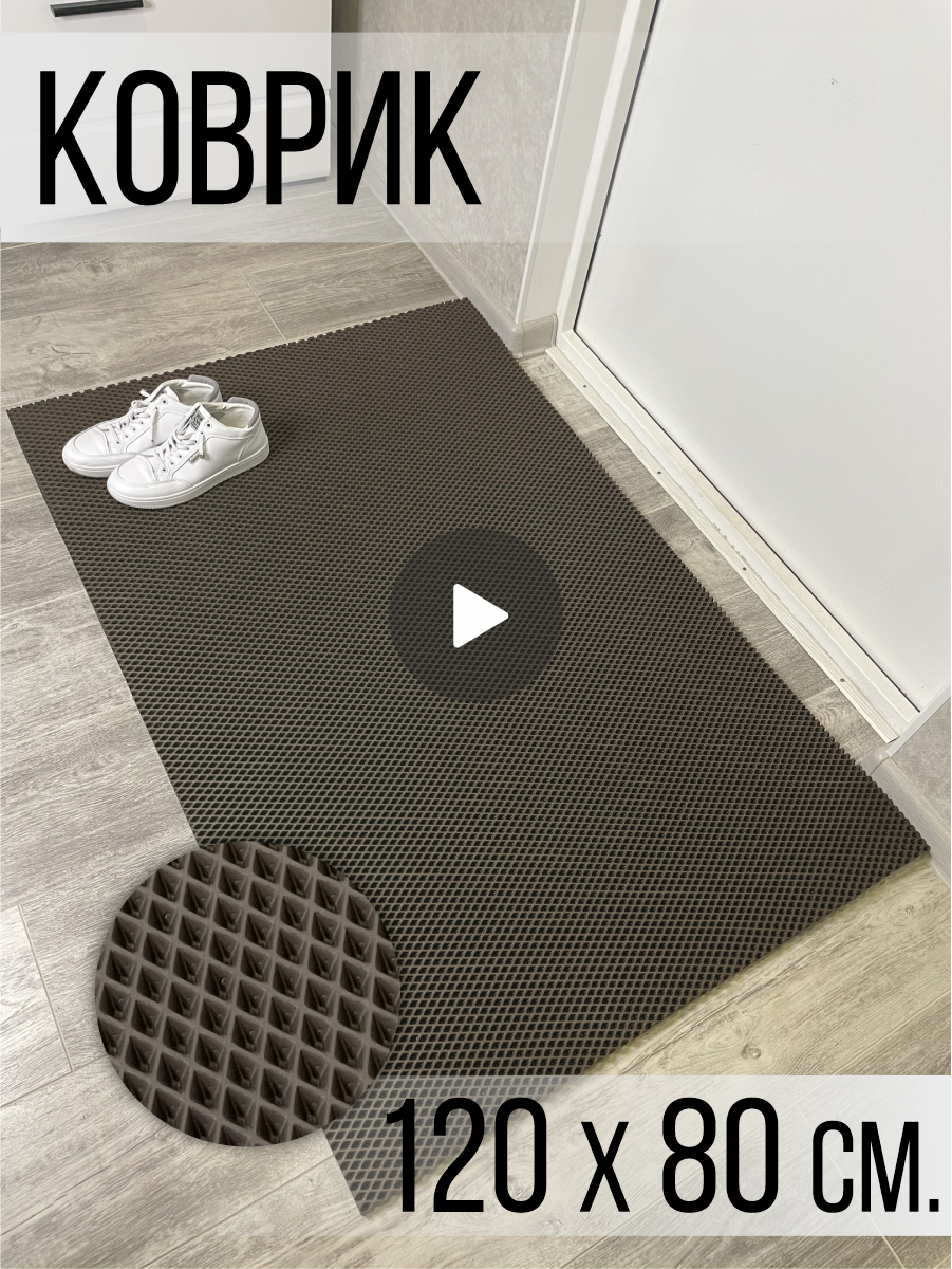 Коврик в прихожую EVA придверный, 120x80 см, комнатный