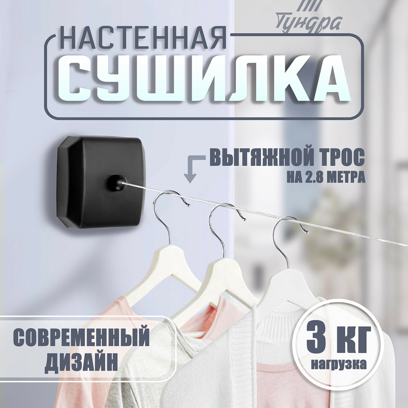 Настенная сушилка для белья тундра, нейлоновый вытяжной трос 2.8 м до 3 кг, чёрная