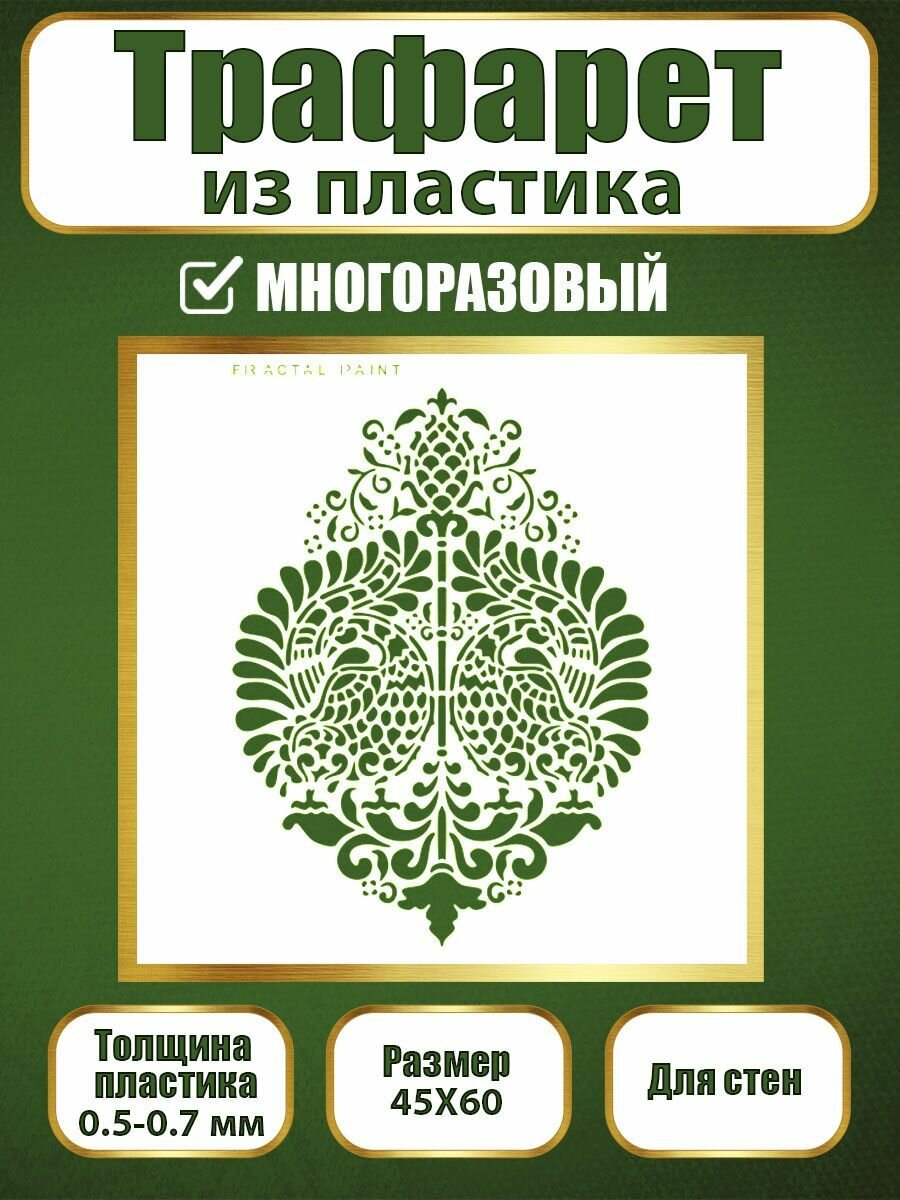 Трафарет для стен Fractal Paint из пластика многоразовый 032 (45х60 см)
