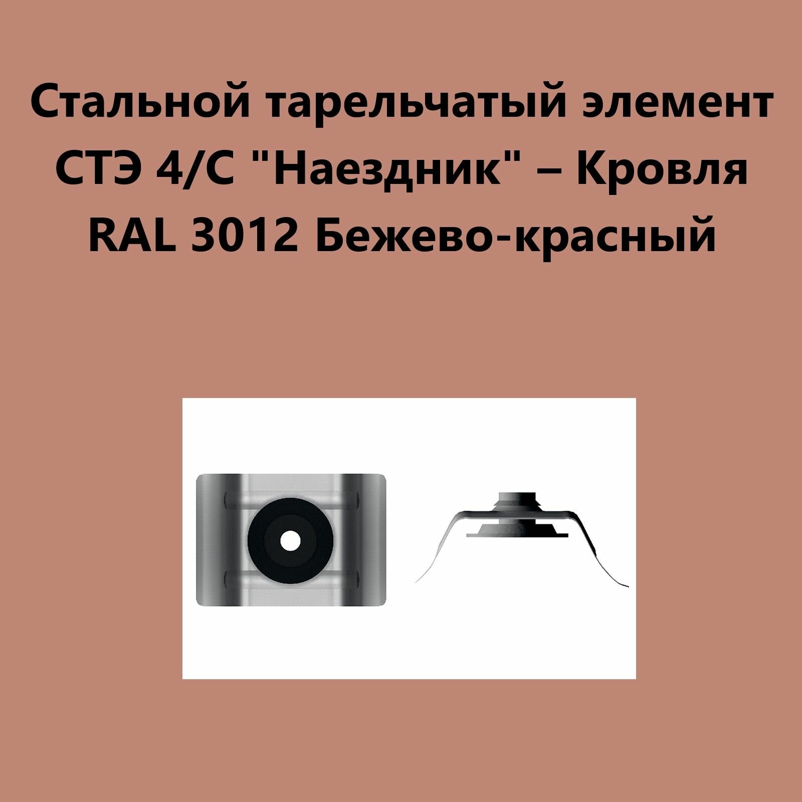 Стальной тарельчатый элемент СТЭ 4/С "Наездник" - Кровля RAL3012 Бежево-красный