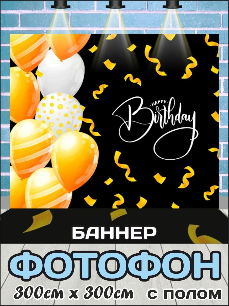 Фотозона с Днём рождения с полом, 300х300 см (вар 9)