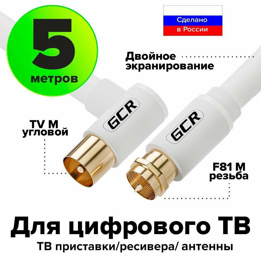 Кабель антенный коаксиальный 5м F81 M резьба / TV M угол телевизионный для цифрового спутникового ТВ 5 метров