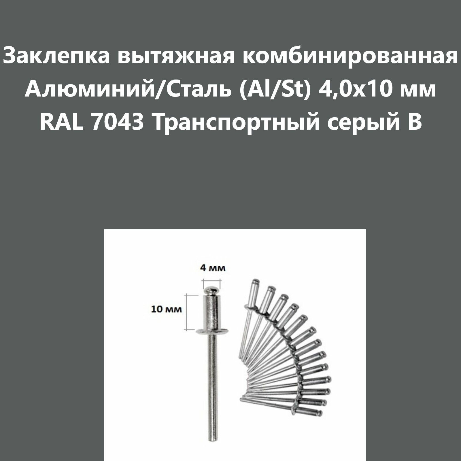 Заклепка вытяжная комбинированная Алюминий/Сталь (Al/St) 4,0х10 мм RAL 7043 Транспортный серый В